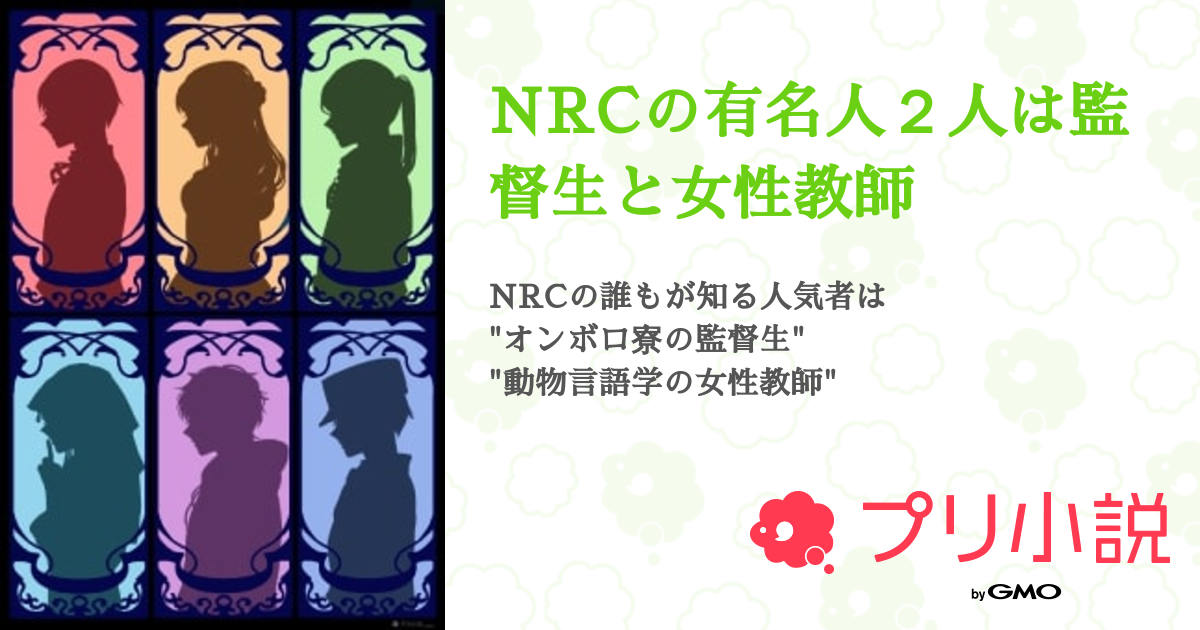 NRCの有名人2人は監督生と女性教師 - 全6話 【連載中】（しぅさんの夢小説） | 無料スマホ夢小説ならプリ小説 byGMO